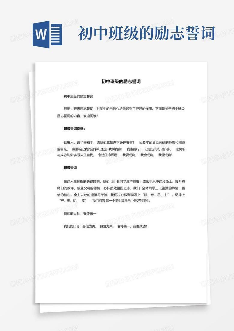 初中班级的励志誓词Word模板下载 编号qeazdanx 熊猫办公