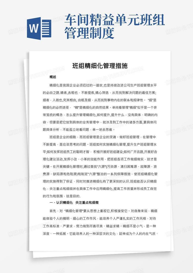 班组精细化管理措施Word模板下载 编号qeevmpoq 熊猫办公