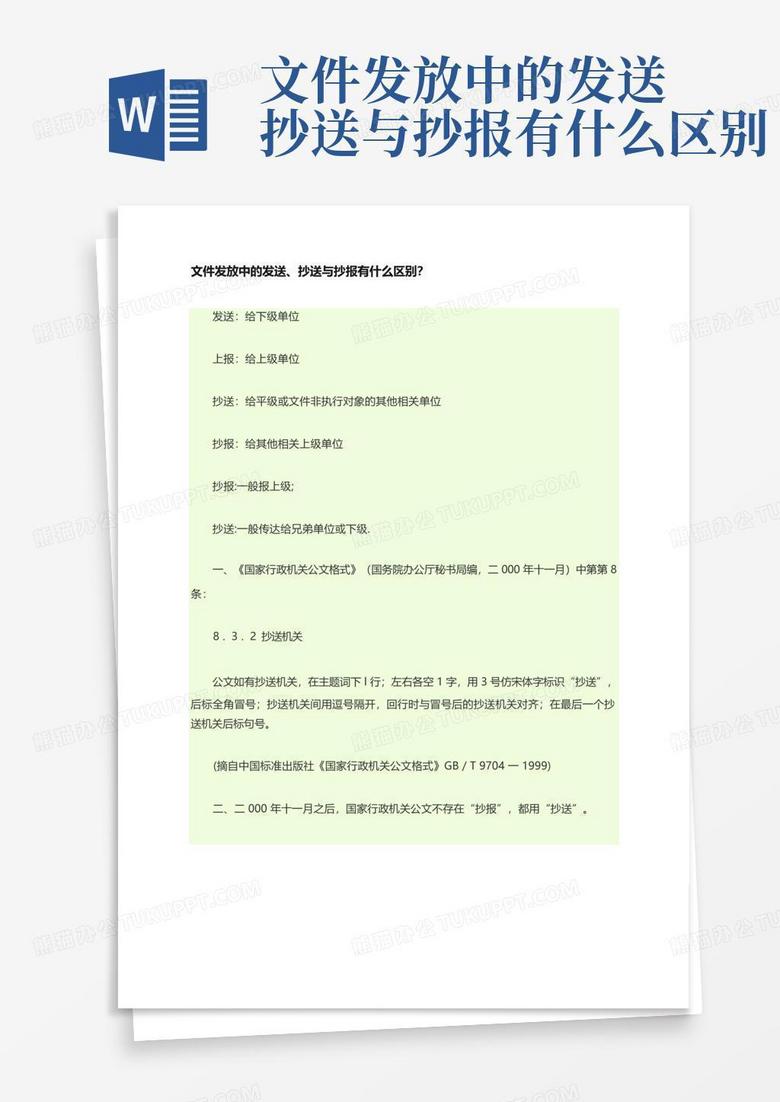 文件发放中的发送抄送与抄报有什么区别Word模板下载 编号lxbrawyd 熊猫办公