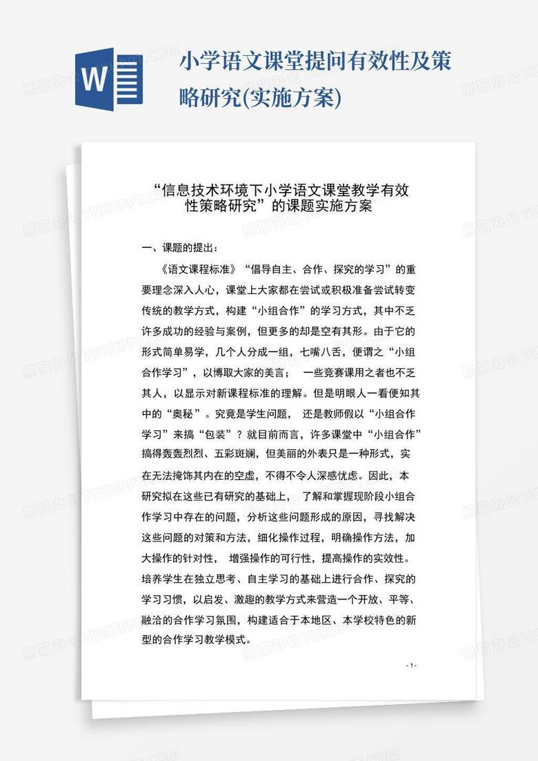 小学语文课堂提问有效性及策略研究 实施方案 Word模板下载 编号qrezopmx 熊猫办公