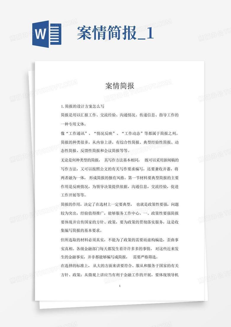 案情简报 1Word模板下载 编号qzxgenkg 熊猫办公