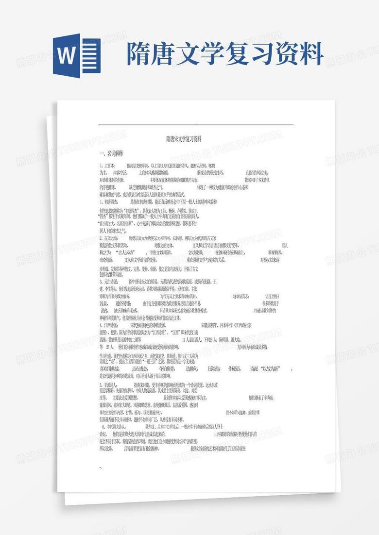 隋唐文学复习资料Word模板下载 编号ladpjvkp 熊猫办公