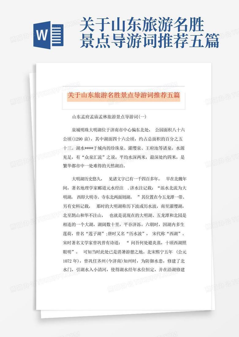 关于山东旅游名胜景点导游词推荐五篇Word模板下载 编号qkzrgkne 熊猫办公