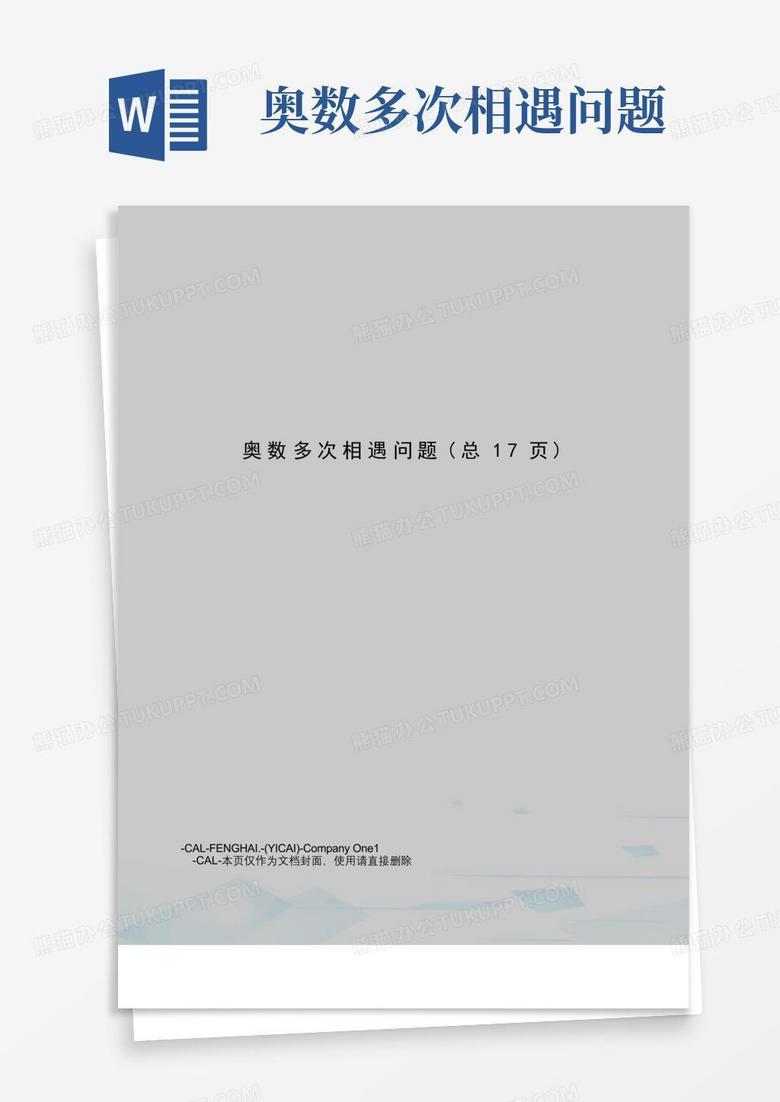 奥数多次相遇问题Word模板下载 编号lzxgpwnk 熊猫办公