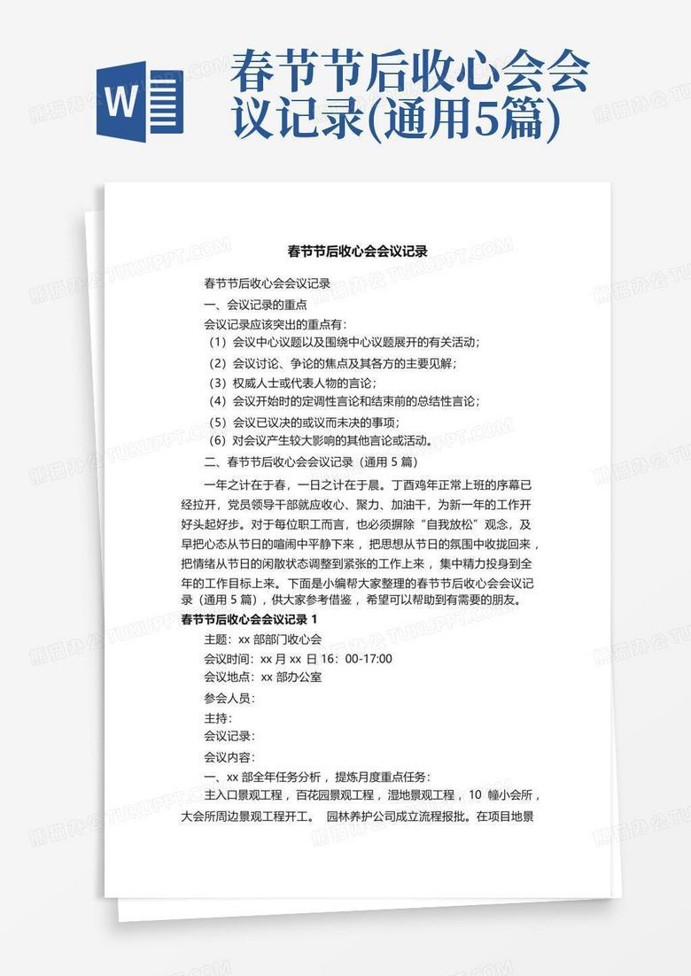 春节节后收心会会议记录 通用5篇 Word模板下载 编号qmbgwmez 熊猫办公