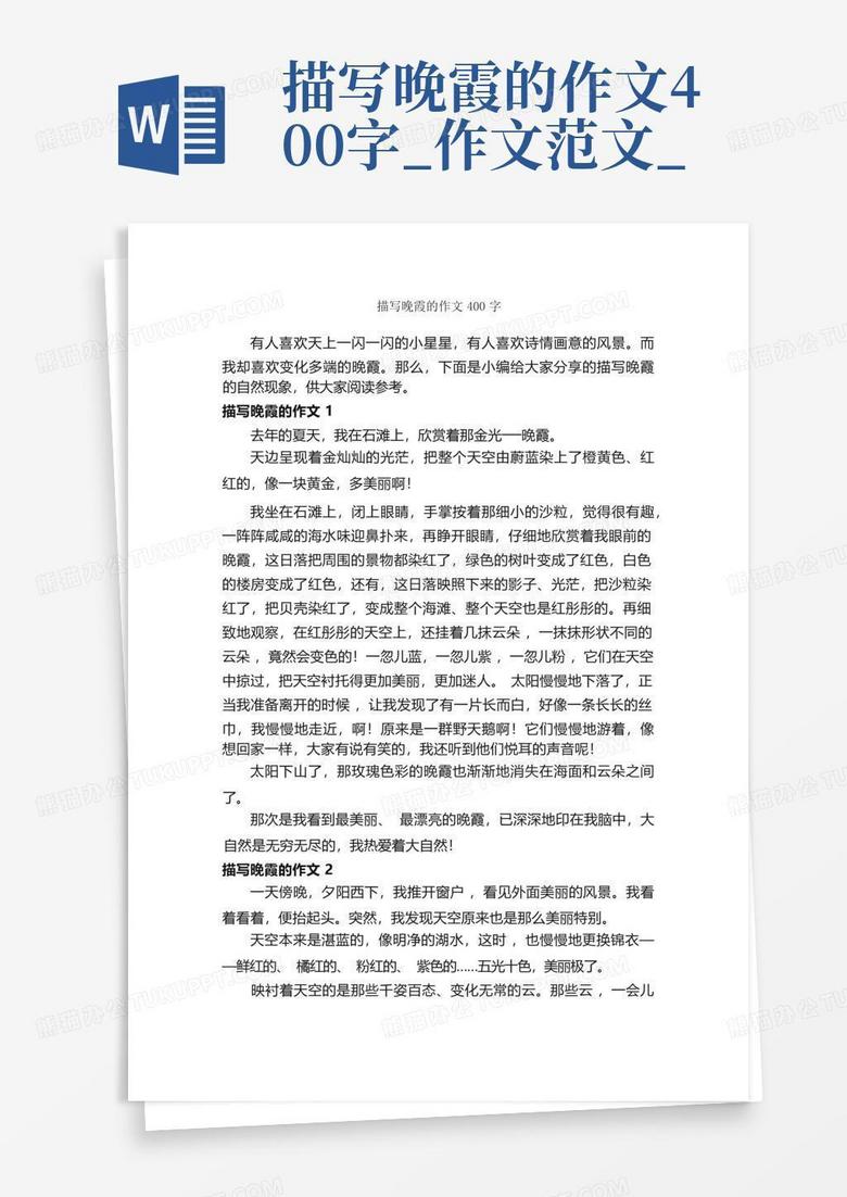 描写晚霞的作文400字 作文范文 Word模板下载 编号ldxodkoj 熊猫办公