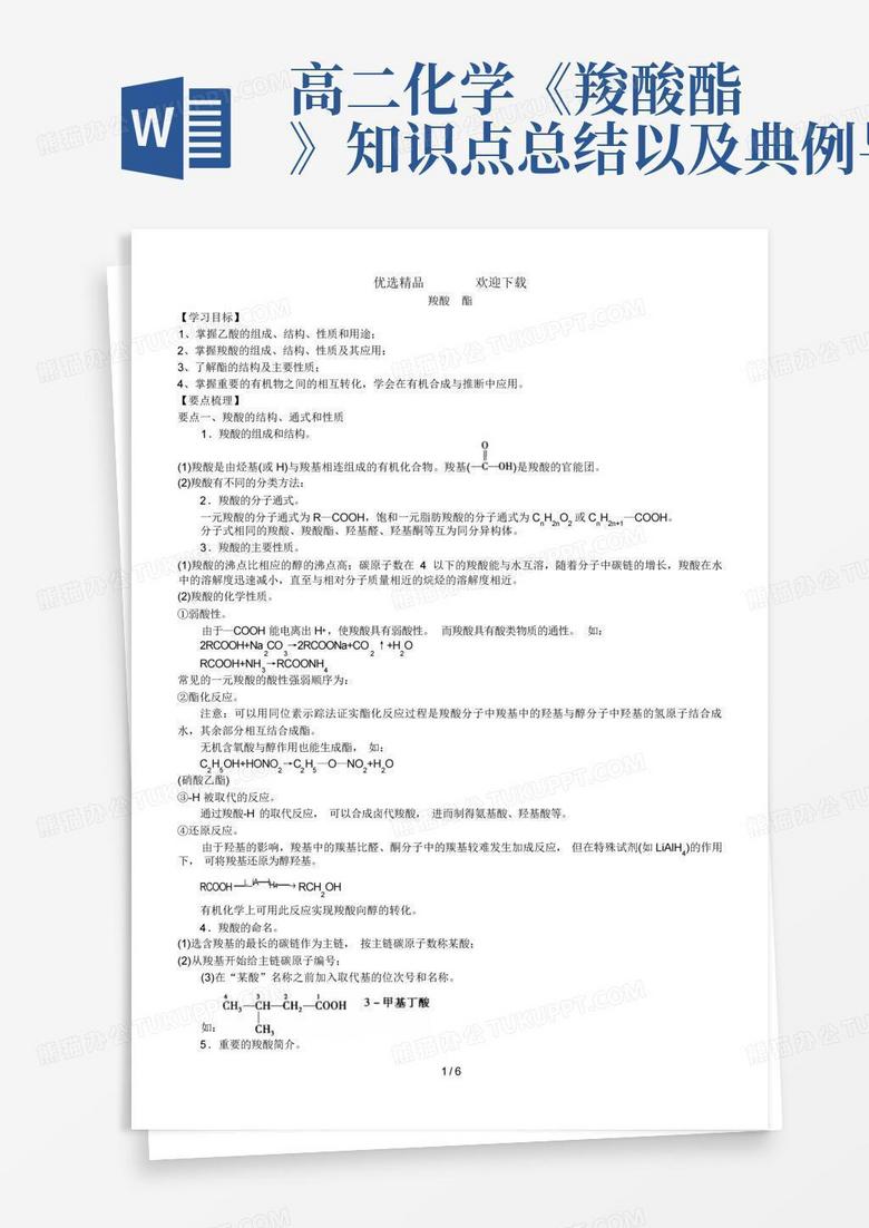 高二化学羧酸酯知识点总结以及典例导析Word模板下载 编号lzxgpner 熊猫办公