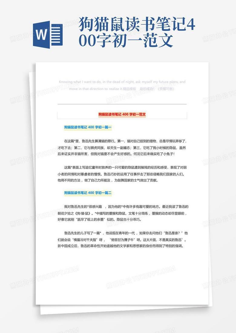 狗猫鼠读书笔记400字初一范文Word模板下载 编号lnknjved 熊猫办公