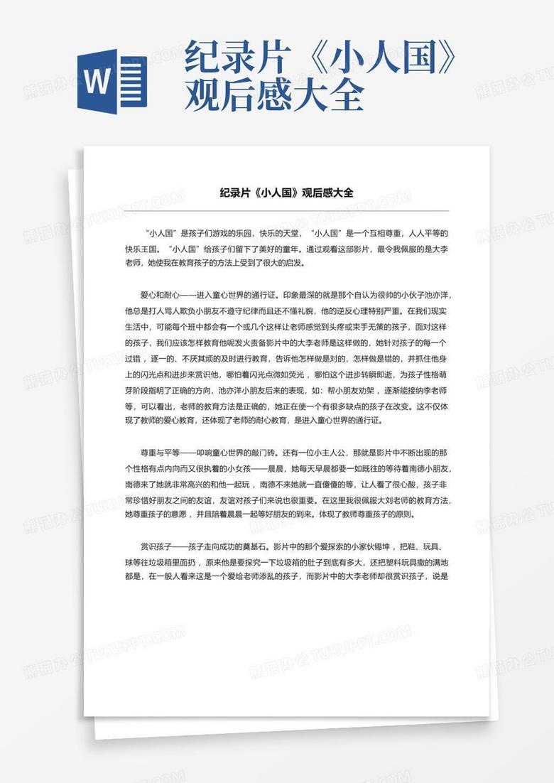 纪录片小人国观后感大全Word模板下载 编号lkzrgodk 熊猫办公