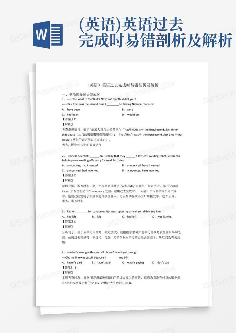 英语 英语过去完成时易错剖析及解析Word模板下载 编号qpamovjk 熊猫办公