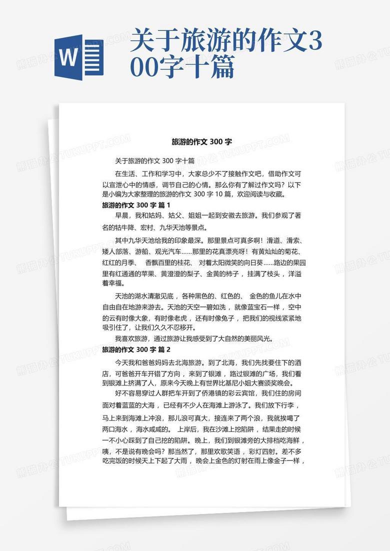 关于旅游的作文300字十篇Word模板下载 编号lbbjovra 熊猫办公