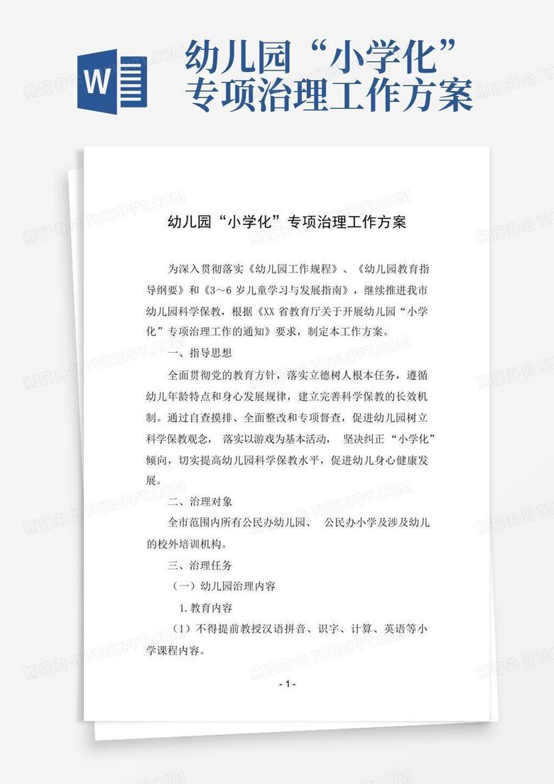 幼儿园小学化专项治理工作方案Word模板下载 编号qgebxwrz 熊猫办公