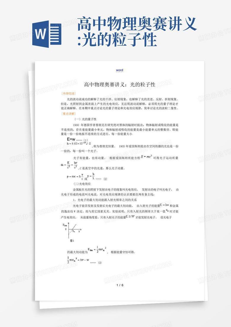 高中物理奥赛讲义 光的粒子性Word模板下载 编号qzxggeey 熊猫办公