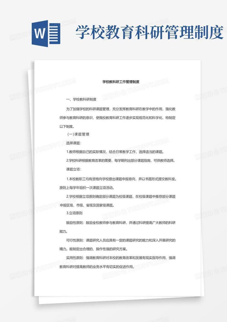 学校教科研工作管理制度Word模板下载 编号lwvkzmzq 熊猫办公