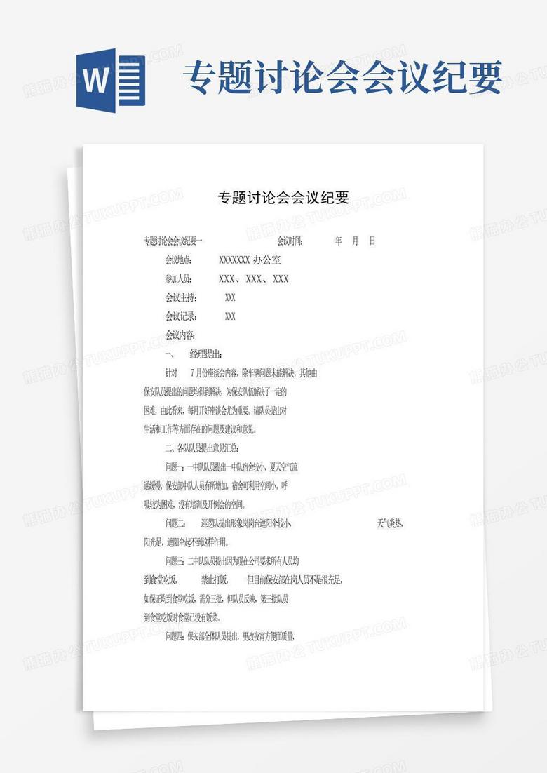 专题讨论会会议纪要Word模板下载 编号lnkneydo 熊猫办公