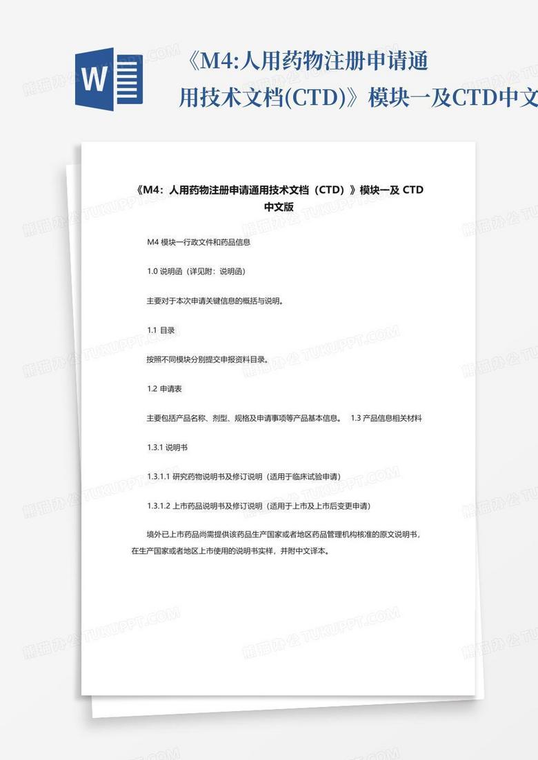 m4 人用药物注册申请通用技术文档 ctd 模块一及ctd中文版Word模板下载 编号qnknegam 熊猫办公