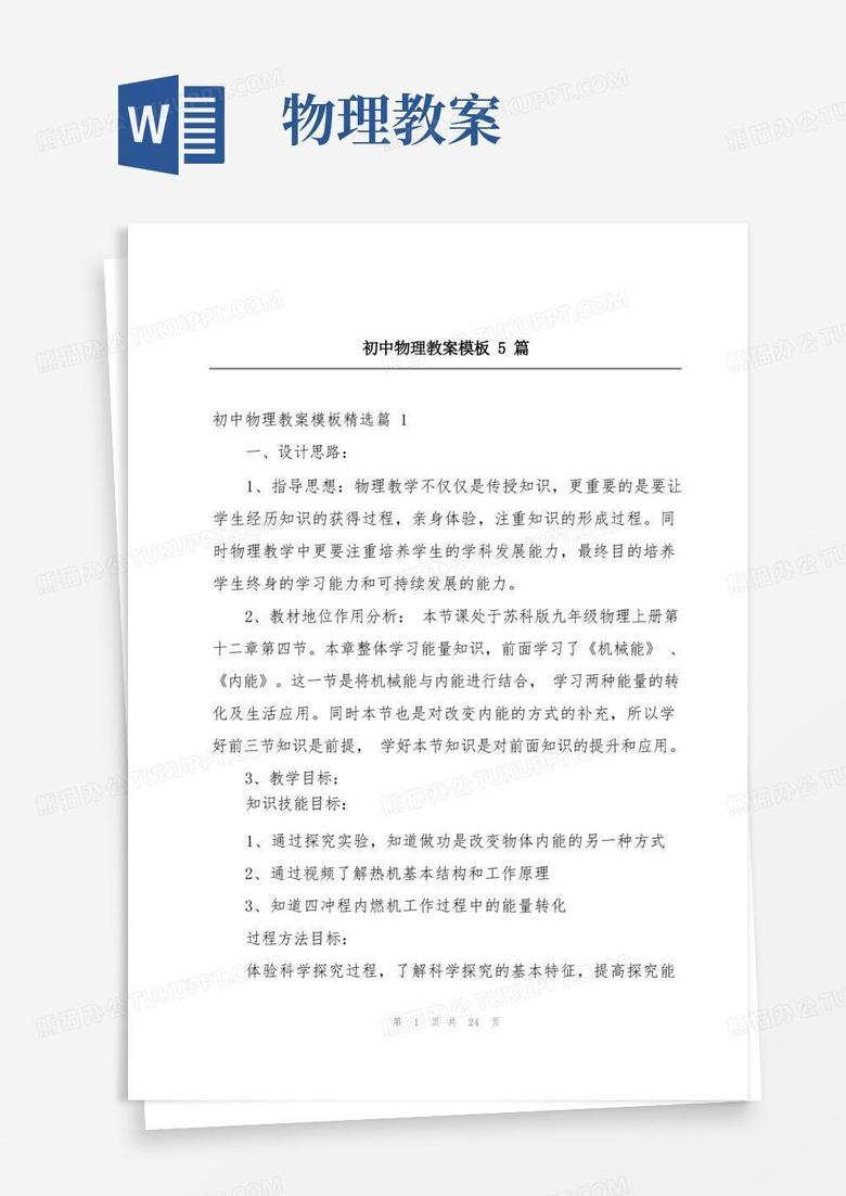 初中物理教案5篇Word模板下载 熊猫办公