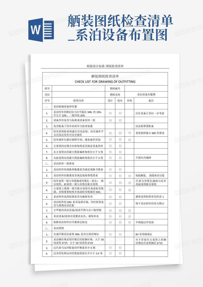 舾装图纸检查清单 系泊设备布置图Word模板下载 编号leazabbw 熊猫办公