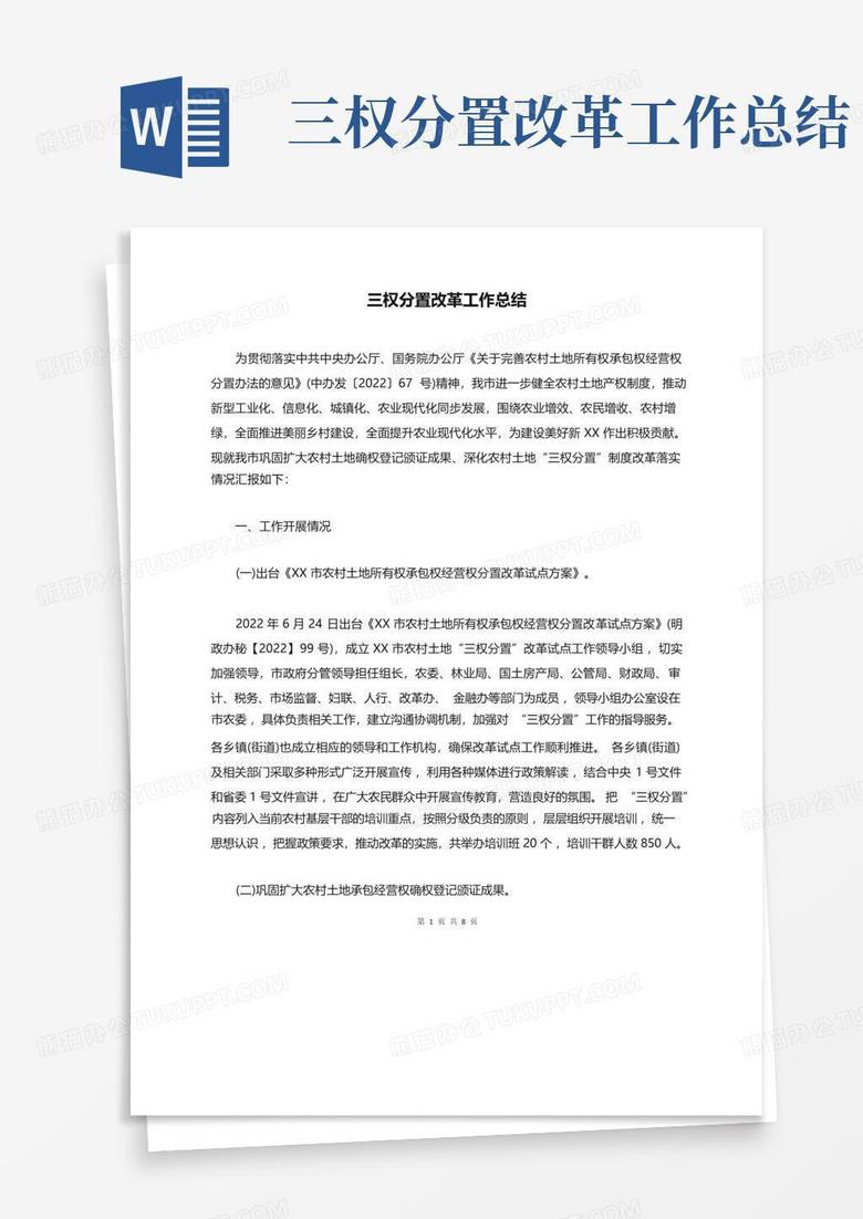 三权分置改革工作总结Word模板下载 编号ldxoxjgb 熊猫办公