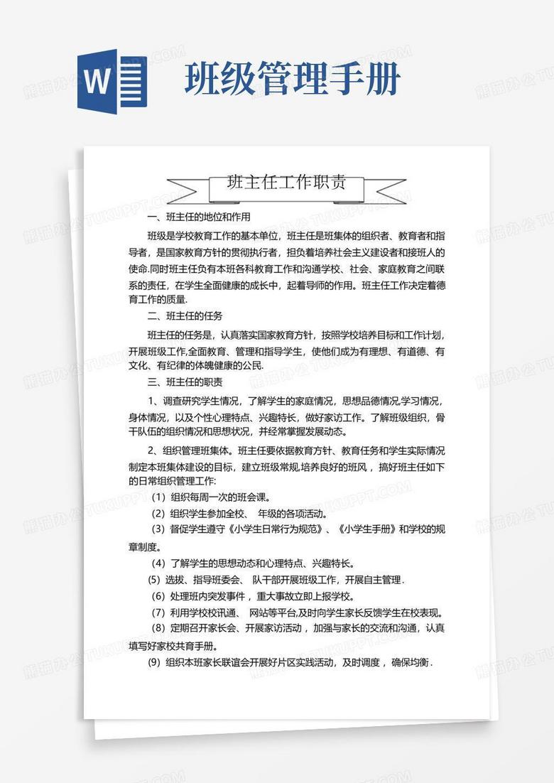 班级管理手册Word模板下载 编号lykekkvw 熊猫办公