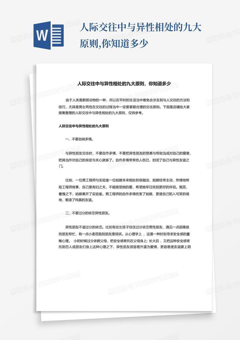 人际交往中与异性相处的九大原则 你知道多少Word模板下载 编号lzxgxxjg 熊猫办公