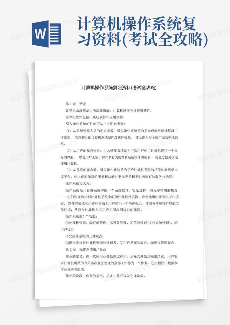 计算机操作系统复习资料 考试全攻略 Word模板下载 编号lpamawmg 熊猫办公