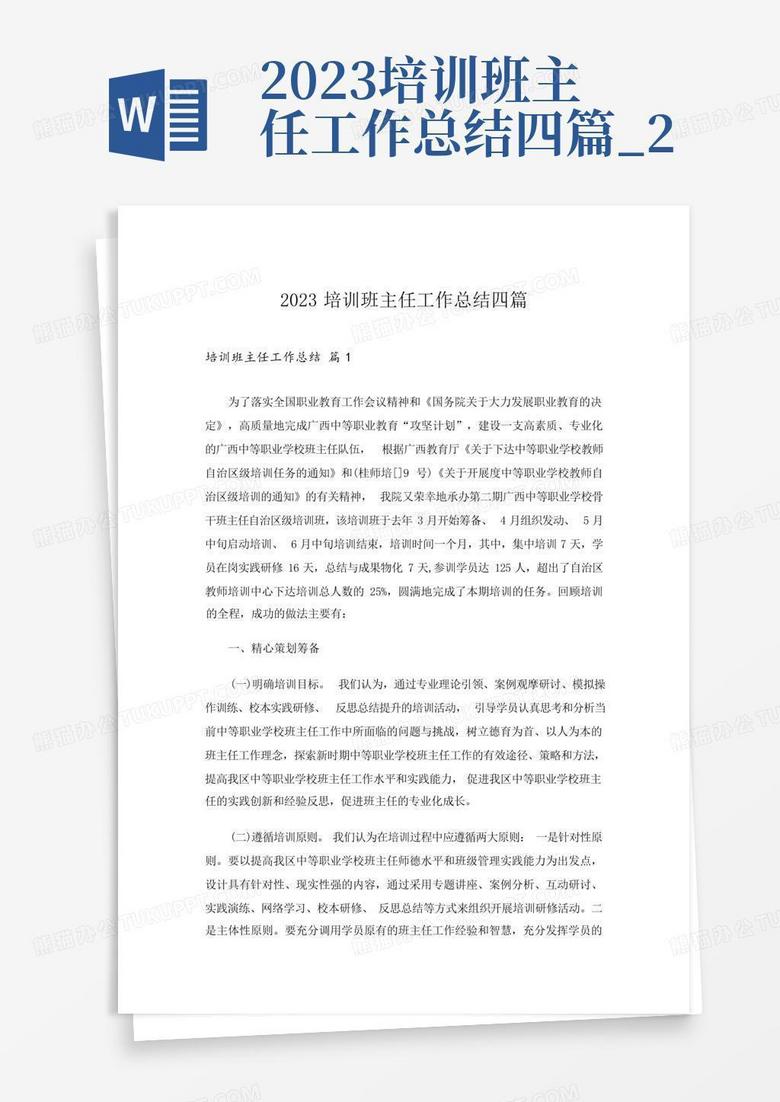 2023培训班主任工作总结四篇 2Word模板下载 编号qoxjxwgx 熊猫办公