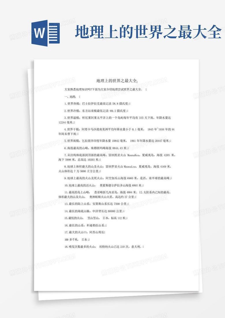 地理上的世界之最大全Word模板下载 编号lpamawag 熊猫办公
