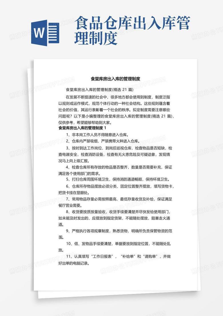 食堂库房出入库的管理制度精选21篇Word模板下载 编号lrdmmdnl 熊猫办公