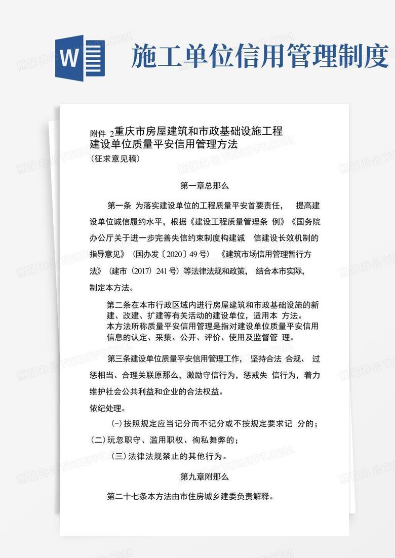 重庆市房屋建筑和市政基础设施工程建设单位质量安全信用管理办法Word模板下载 编号qrdmxbbq 熊猫办公