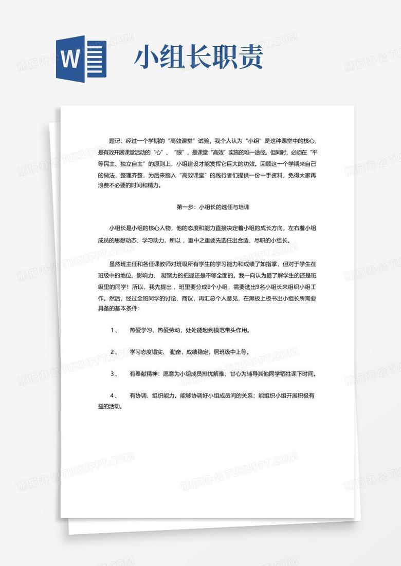 小组长职责Word模板下载 编号lwdajrwm 熊猫办公