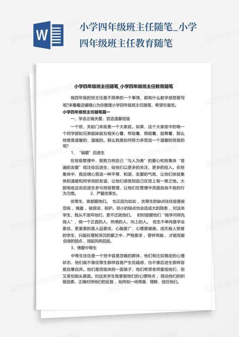 小学四年级班主任随笔 小学四年级班主任教育随笔Word模板下载 编号loxjobbk 熊猫办公