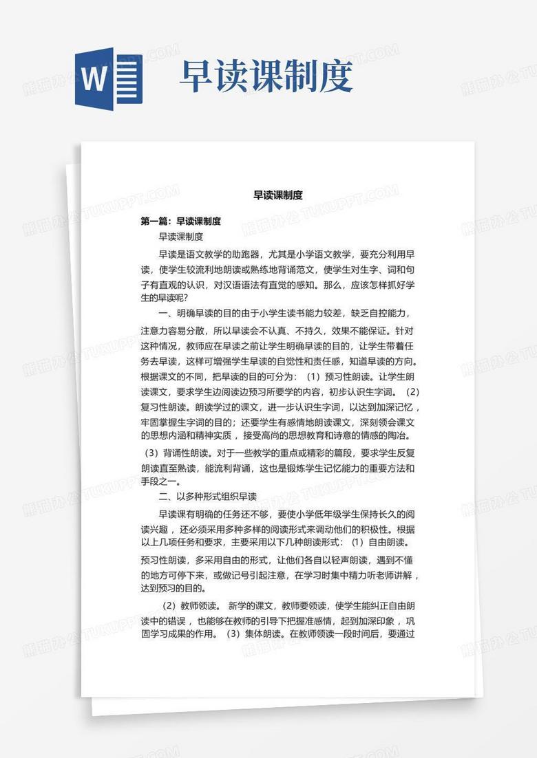 早读课制度Word模板下载 编号qoxjorxz 熊猫办公