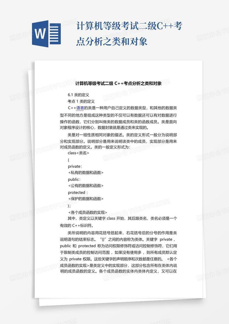 计算机等级考试二级c 考点分析之类和对象Word模板下载 编号ljoajdjw 熊猫办公