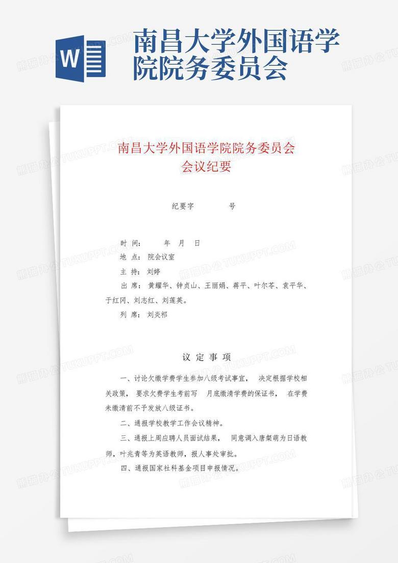 南昌大学外国语学院院务委员会Word模板下载 编号qykevywk 熊猫办公
