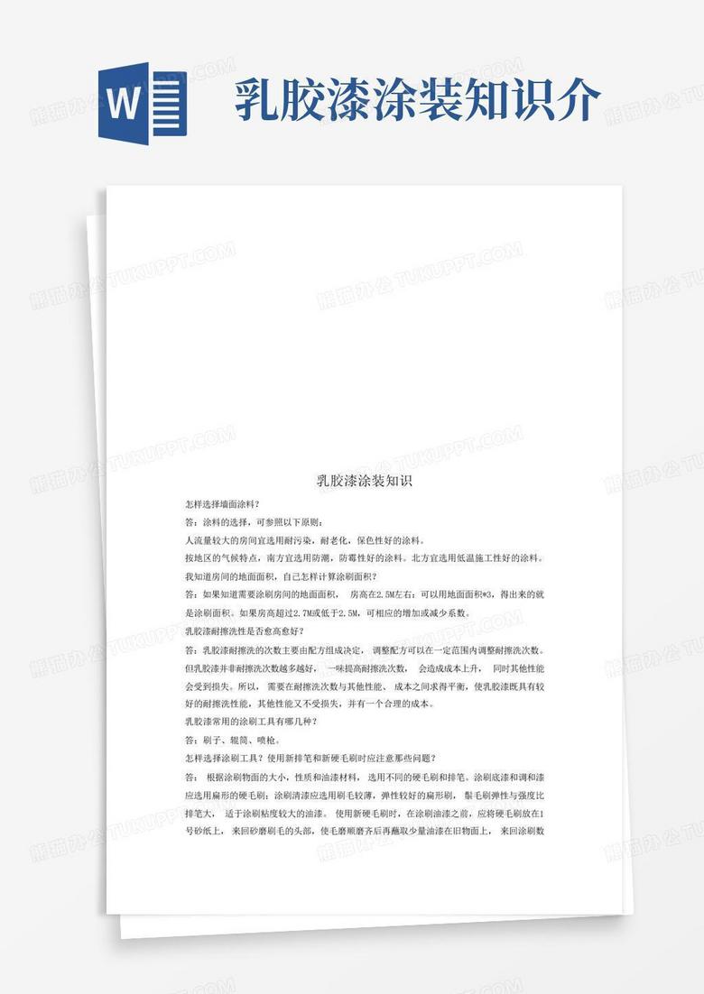 乳胶漆涂装知识介Word模板下载 编号qzxgwzbg 熊猫办公