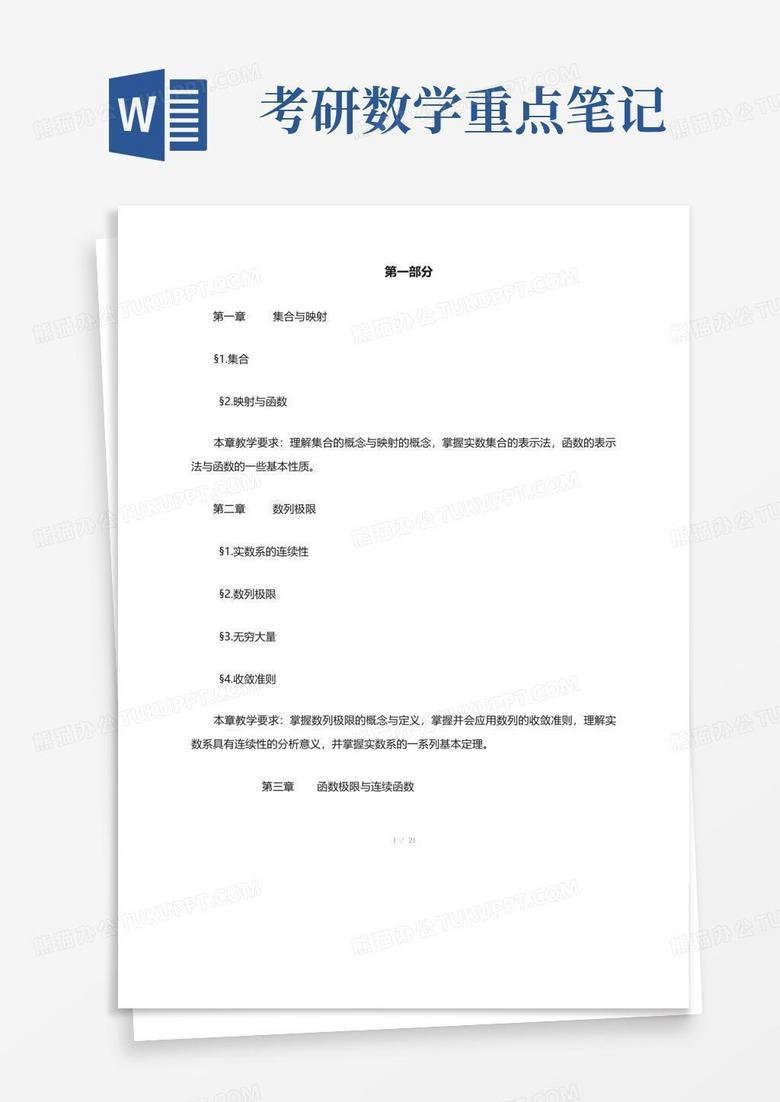 考研数学重点笔记Word模板下载 编号lrezaamw 熊猫办公