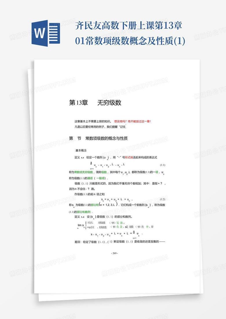 齐民友高数下册上课第13章01常数项级数概念及性质 1 Word模板下载 编号qmbgzmen 熊猫办公