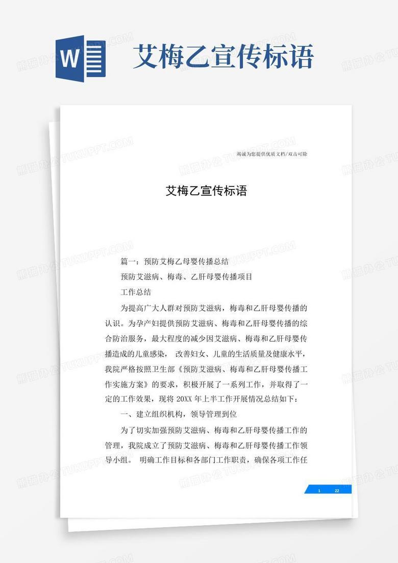 艾梅乙宣传标语Word模板下载 编号loxjbzyj 熊猫办公