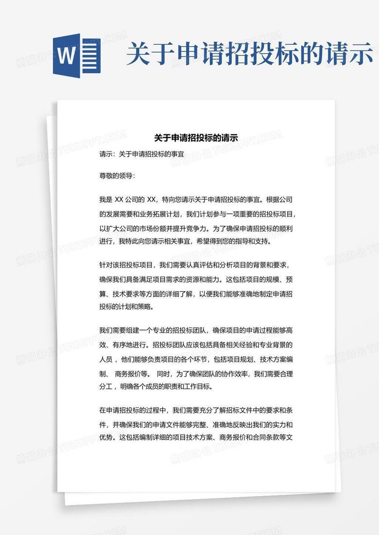 关于申请招投标的请示Word模板下载 编号qxbrgobp 熊猫办公
