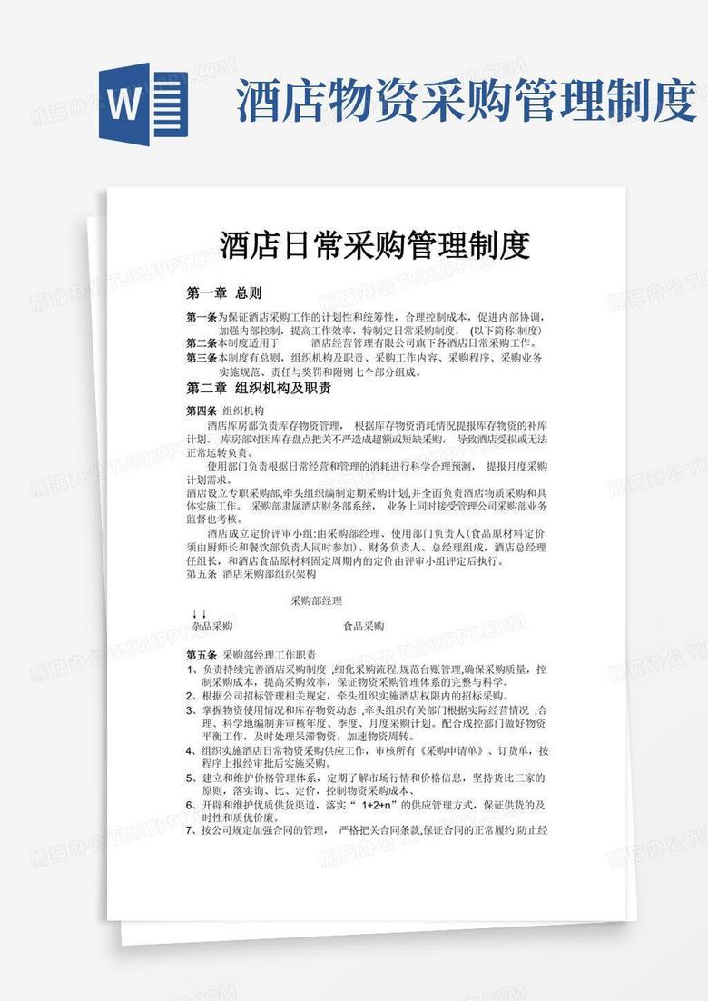 酒店日常采购管理制度Word模板下载 编号laoxzrel 熊猫办公
