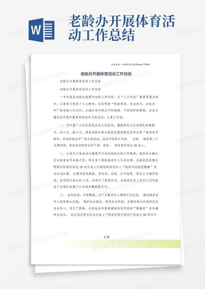 老龄办开展体育活动工作总结Word模板下载 编号qwdaepmg 熊猫办公