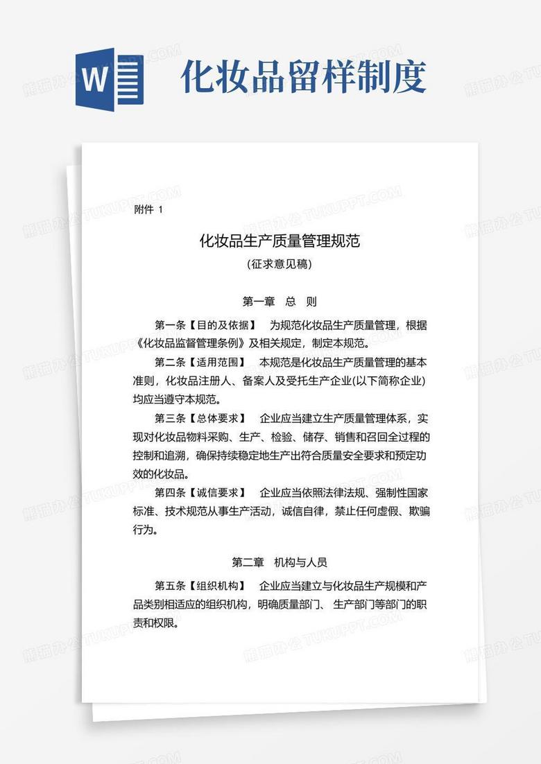 化妆品生产质量管理规范Word模板下载 编号lvpbwwnl 熊猫办公