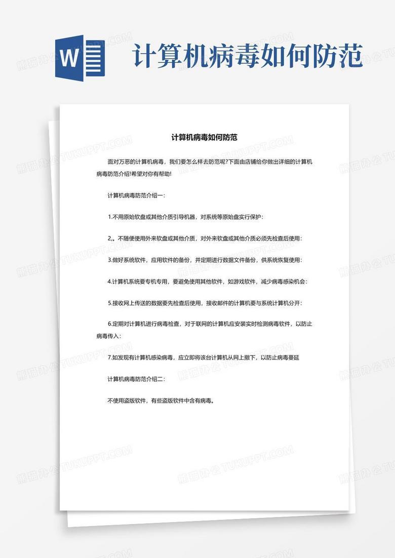 计算机病毒如何防范Word模板下载 编号lmbgmemd 熊猫办公