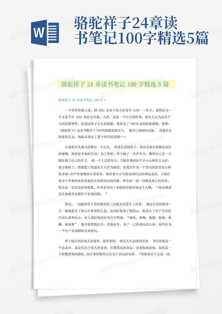 骆驼祥子24章读书笔记100字精选5篇Word模板下载 编号lykeprpa 熊猫办公
