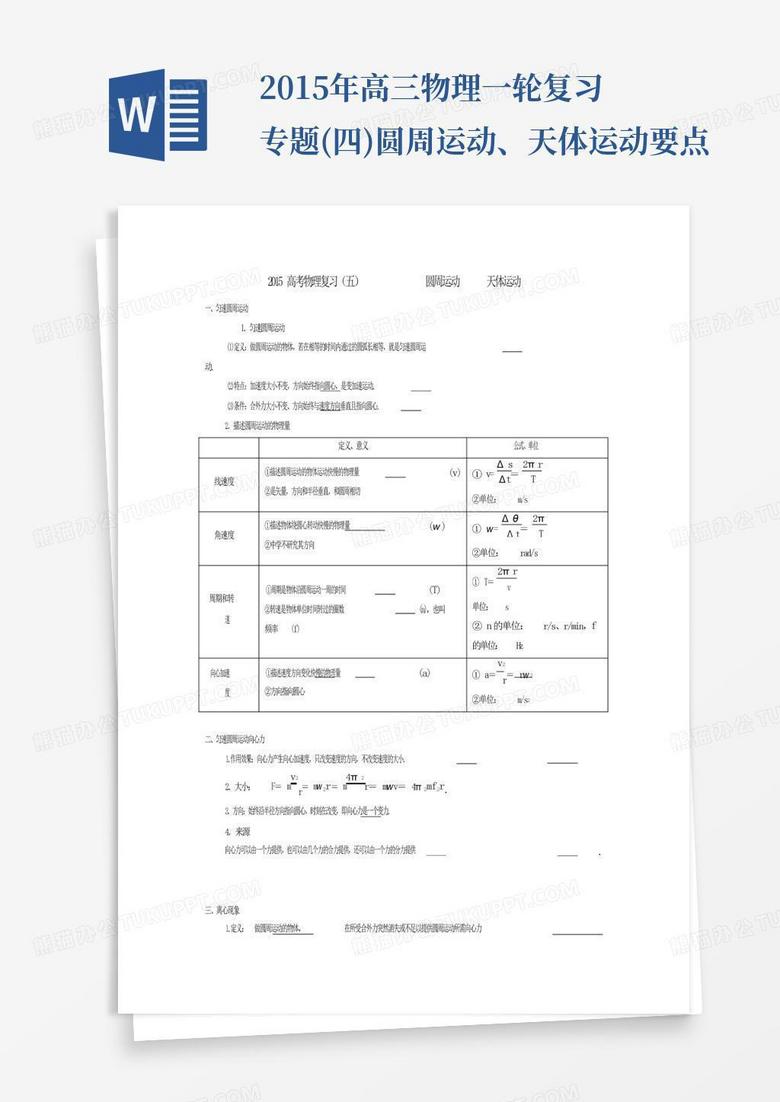 2015年高三物理一轮复习专题 四 圆周运动天体运动要点Word模板下载 编号qxbrweek 熊猫办公