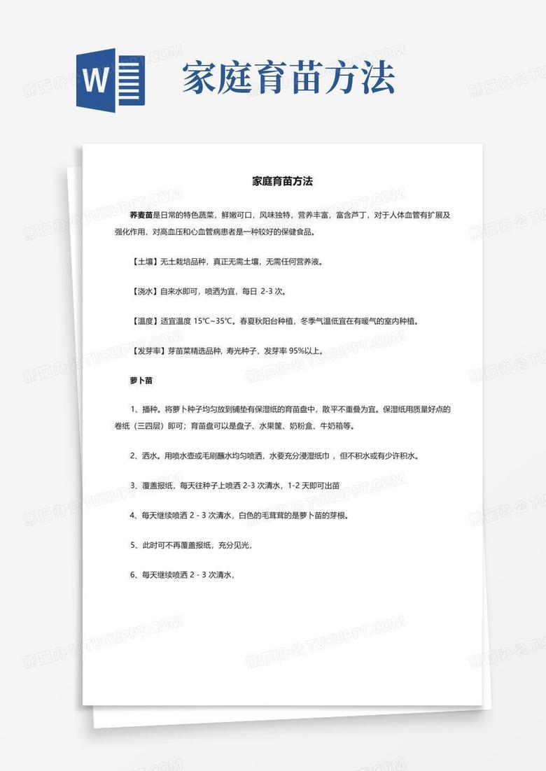 家庭育苗方法Word模板下载 编号qzxgjpke 熊猫办公