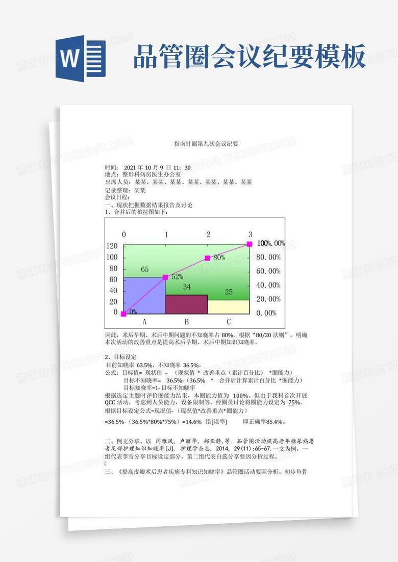 品管圈会议纪要Word模板下载 编号qdxokbjd 熊猫办公