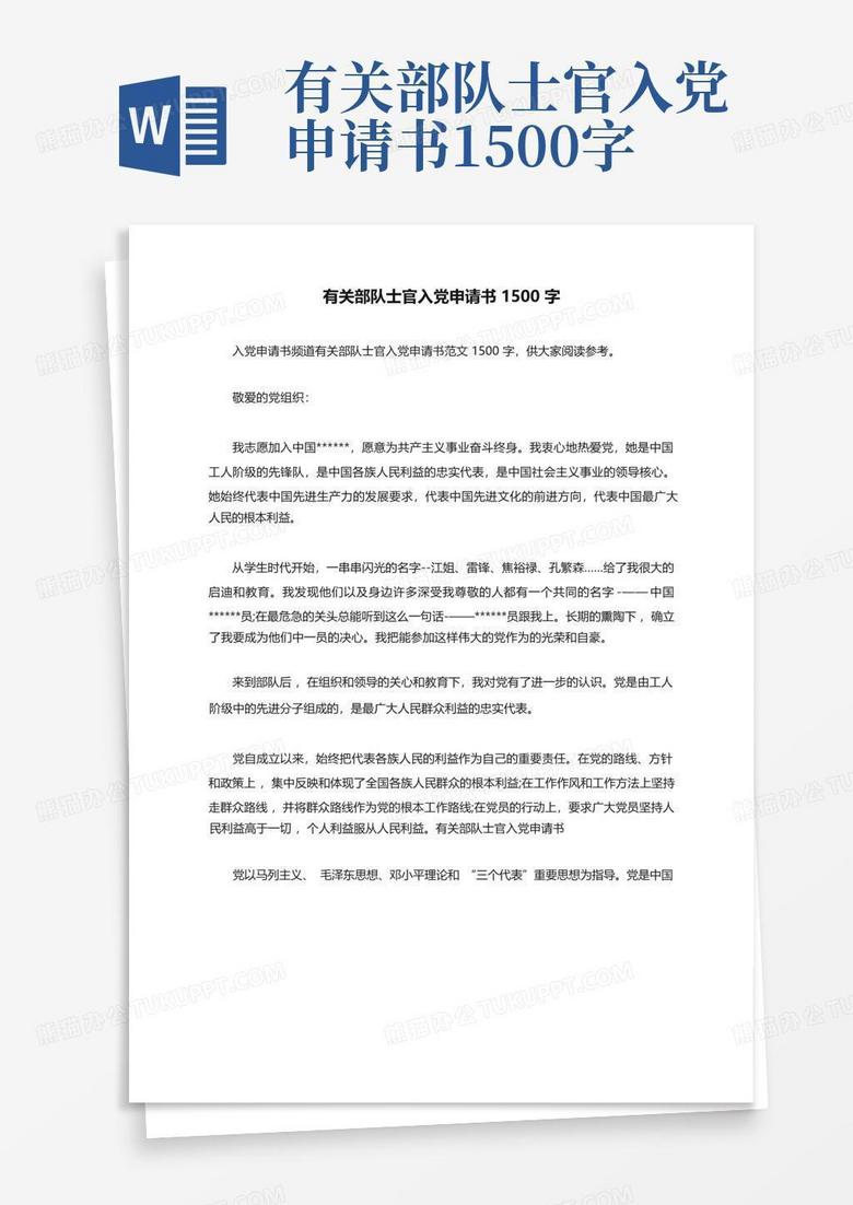 有关部队士官入党申请书1500字Word模板下载 编号qzxgjkyw 熊猫办公