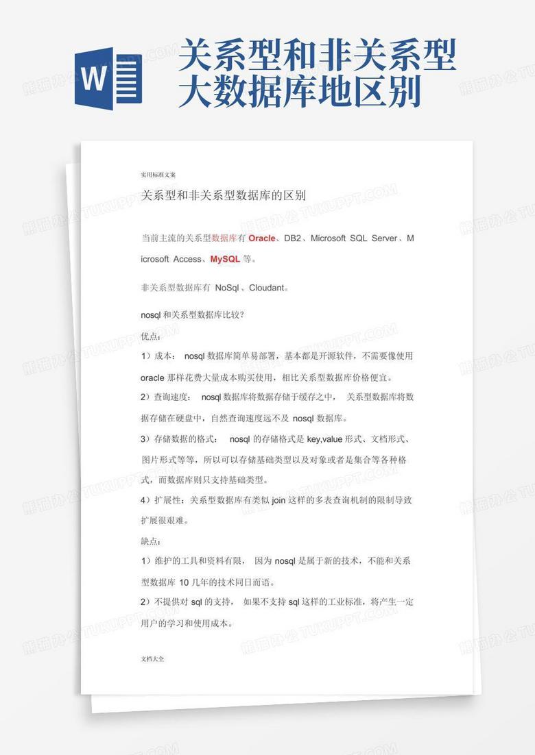 关系型和非关系型大数据库地区别Word模板下载 编号qbbjnxmm 熊猫办公